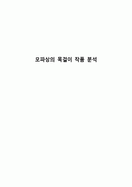 모파상의 목걸이 작품 분석-1페이지