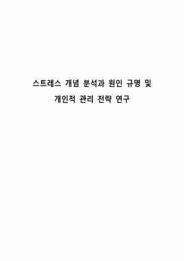 스트레스 개념 분석과 원인 규명 및 개인적 관리 전략 연구-1페이지