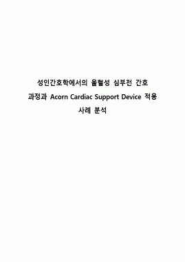 성인간호학에서의 울혈성 심부전 간호 과정과 Acorn Cardiac Support Device 적용 사례 분석-1페이지