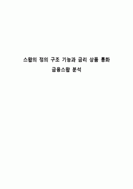 스왑의 정의 구조 기능과 금리 상품 통화 금융스왑 분석-1페이지