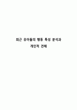 최근 유아들의 행동 특성 분석과 개인적 견해-1페이지