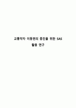 교통약자 이동편의 증진을 위한 SAS 활용 연구-1페이지