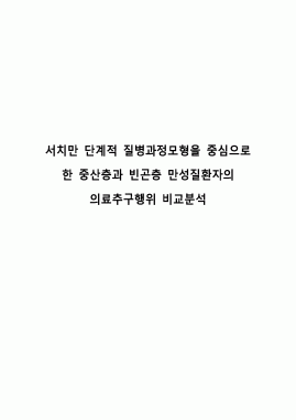 서치만 단계적 질병과정모형을 중심으로 한 중산층과 빈곤층 만성질환자의 의료추구행위 비교분석-1페이지