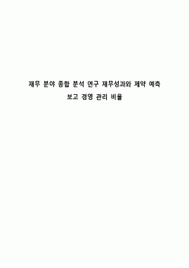 재무 분야 종합 분석 연구 재무성과와 제약 예측 보고 경영 관리 비율-1페이지