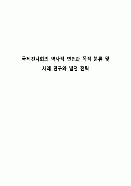 국제전시회의 역사적 변천과 목적 분류 및 사례 연구와 발전 전략-1페이지