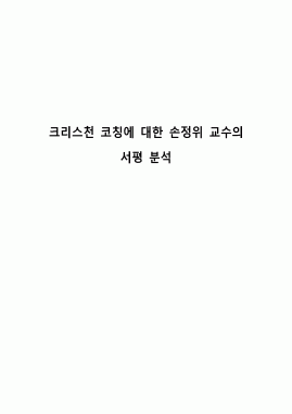 크리스천 코칭에 대한 손정위 교수의 서평 분석-1페이지