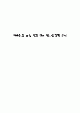 한국인의 소송 기피 현상 법사회학적 분석-1페이지