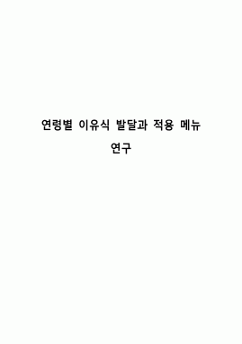 연령별 이유식 발달과 적용 메뉴 연구-1페이지