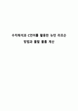 수치해석과 C언어를 활용한 뉴턴 라프슨 방법과 몰랄 볼륨 계산-1페이지