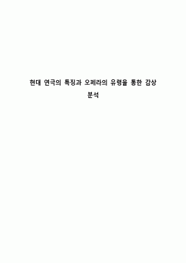 현대 연극의 특징과 오페라의 유령을 통한 감상 분석-1페이지