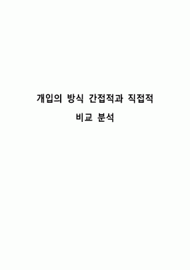 개입의 방식 간접적과 직접적 비교 분석-1페이지