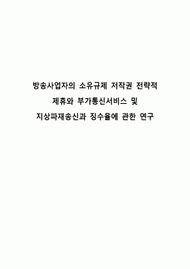 방송사업자의 소유규제 저작권 전략적 제휴와 부가통신서비스 및 지상파재송신과 징수율에 관한 연구-1페이지