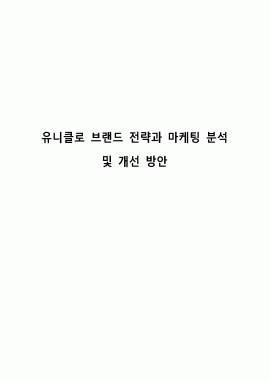유니클로 브랜드 전략과 마케팅 분석 및 개선 방안-1페이지