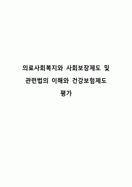 의료사회복지와 사회보장제도 및 관련법의 이해와 건강보험제도 평가-1페이지