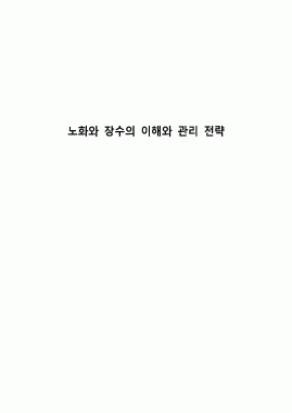 노화와 장수의 이해와 관리 전략-1페이지