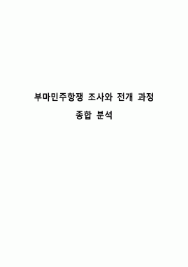 부마민주항쟁 조사와 전개 과정 종합 분석-1페이지