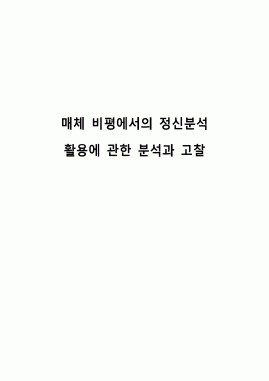 매체 비평에서의 정신분석 활용에 관한 분석과 고찰-1페이지