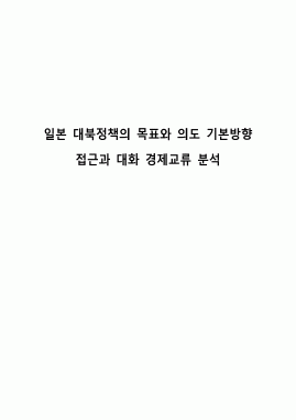 일본 대북정책의 목표와 의도 기본방향 접근과 대화 경제교류 분석-1페이지