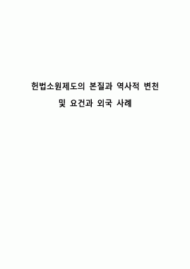 헌법소원제도의 본질과 역사적 변천 및 요건과 외국 사례-1페이지