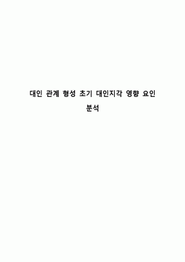 대인 관계 형성 초기 대인지각 영향 요인 분석-1페이지