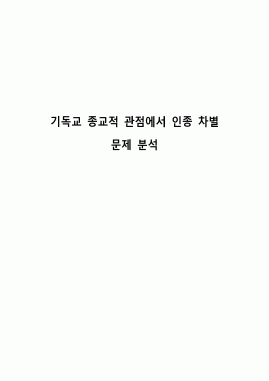 기독교 종교적 관점에서 인종 차별 문제 분석-1페이지