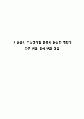 벼 품종의 기상생태형 분류와 온난화 영향에 따른 생육 특성 변화 예측-1페이지