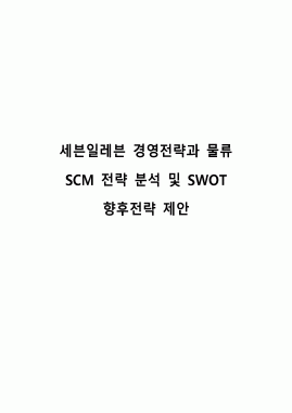 세븐일레븐 경영전략과 물류 SCM 전략 분석 및 SWOT 향후전략 제안-1페이지