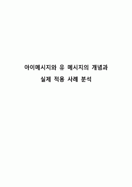 아이메시지와 유 메시지의 개념과 실제 적용 사례 분석-1페이지