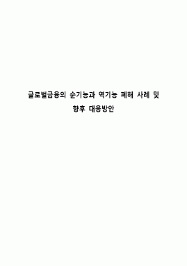 글로벌금융의 순기능과 역기능 폐해 사례 및 향후 대응방안-1페이지
