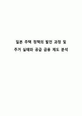 일본 주택 정책의 발전 과정 및 주거 실태와 공급 금융 제도 분석-1페이지