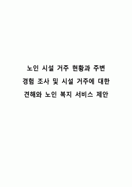 노인 시설 거주 현황과 주변 경험 조사 및 시설 거주에 대한 견해와 노인 복지 서비스 제안-1페이지