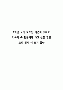 2학년 국어 지도안 의견이 있어요 이야기 속 인물에게 하고 싶은 말을 조리 있게 해 보기 중안-1페이지