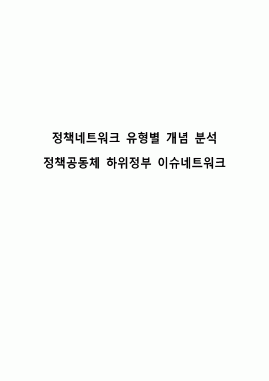정책네트워크 유형별 개념 분석 정책공동체 하위정부 이슈네트워크-1페이지