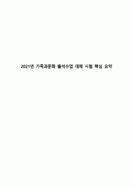 2021년 가족과문화 출석수업 대체 시험 핵심 요약-1페이지