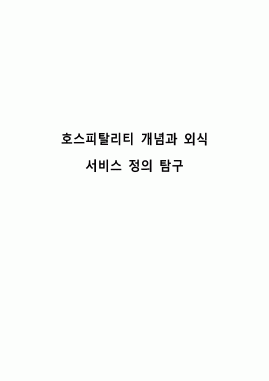 호스피탈리티 개념과 외식 서비스 정의 탐구-1페이지