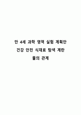 만 4세 과학 영역 실험 계획안 건강 안전 식재료 탐색 계란 물의 관계-1페이지