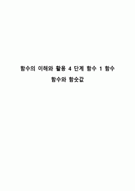 함수의 이해와 활용 4 단계 함수 1 함수 함수와 함숫값-1페이지