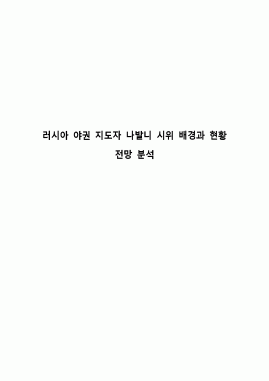 러시아 야권 지도자 나발니 시위 배경과 현황 전망 분석-1페이지