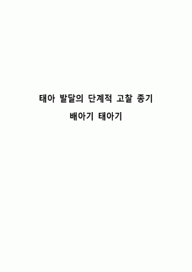 태아 발달의 단계적 고찰 종기 배아기 태아기-1페이지