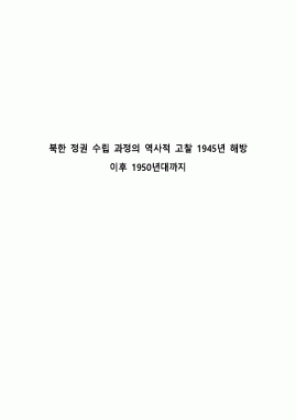 북한 정권 수립 과정의 역사적 고찰 1945년 해방 이후 1950년대까지-1페이지