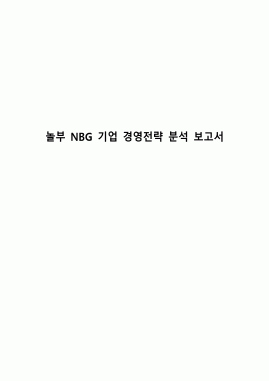 놀부 NBG 기업 경영전략 분석 보고서-1페이지