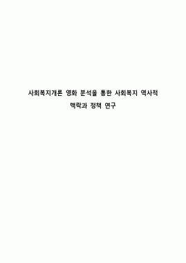 사회복지개론 영화 분석을 통한 사회복지 역사적 맥락과 정책 연구-1페이지