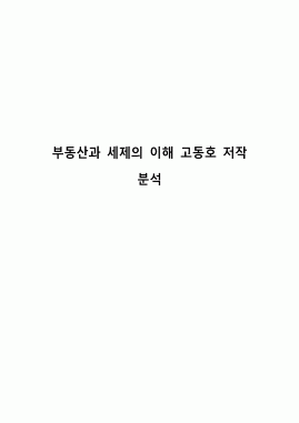 부동산과 세제의 이해 고동호 저작 분석-1페이지