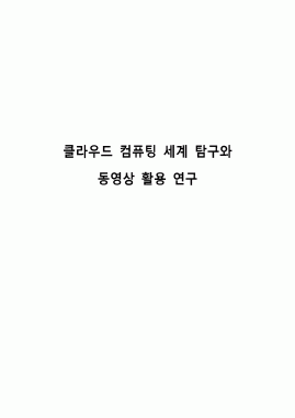 클라우드 컴퓨팅 세계 탐구와 동영상 활용 연구-1페이지