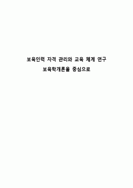 보육인력 자격 관리와 교육 체계 연구 보육학개론을 중심으로-1페이지