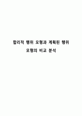 합리적 행위 모형과 계획된 행위 모형의 비교 분석-1페이지