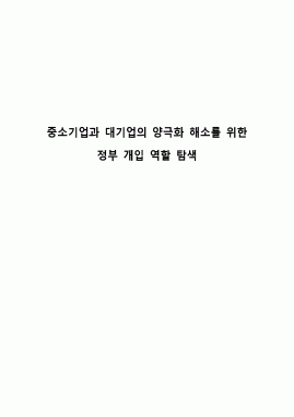 중소기업과 대기업의 양극화 해소를 위한 정부 개입 역할 탐색-1페이지