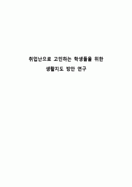 취업난으로 고민하는 학생들을 위한 생활지도 방안 연구-1페이지