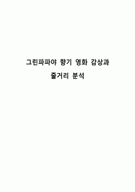 그린파파야 향기 영화 감상과 줄거리 분석-1페이지