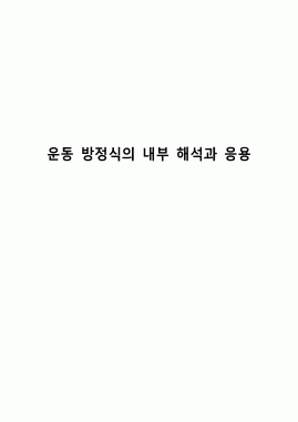 운동 방정식의 내부 해석과 응용-1페이지